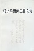 邓小平西南工作文集【，放心购买】