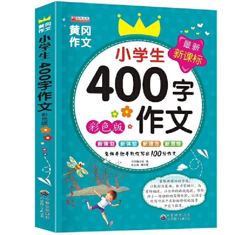 400字黄冈作文 紧扣四年级语文教材 名师教你写出满分佳作
