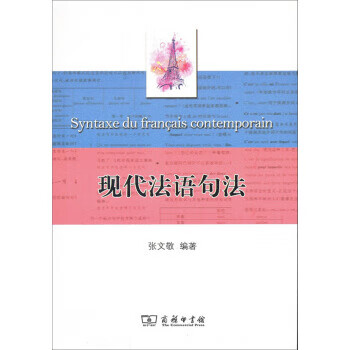 现代法语句法