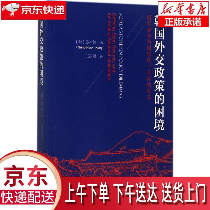 【新华畅销图书】韩国外交政策的困境 姜声鹤(Sung-Hack,Kang) 著,王亚丽 译 社会