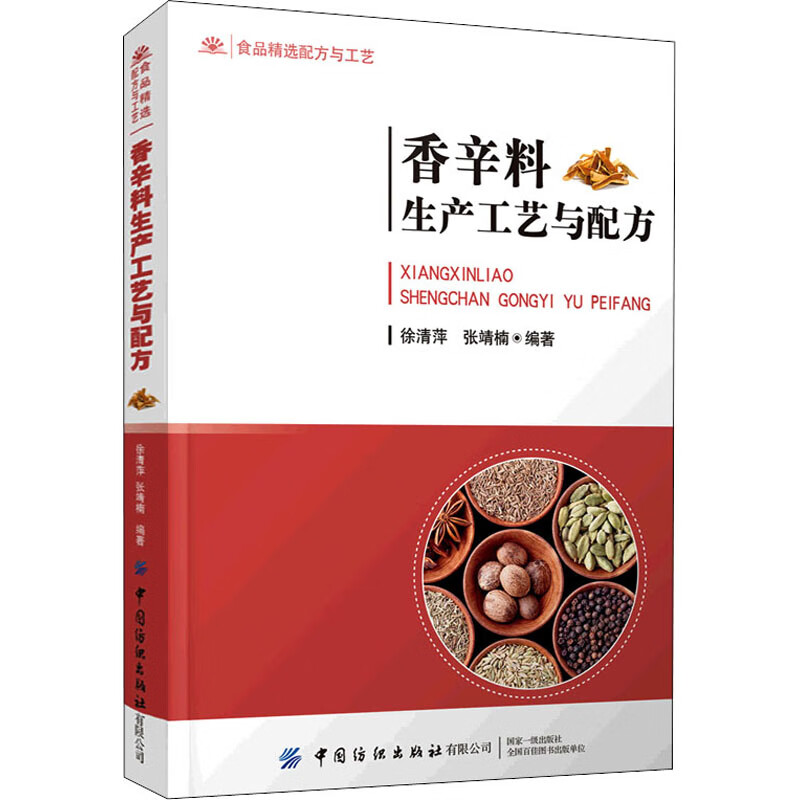 香辛料生产工艺与配方 图书