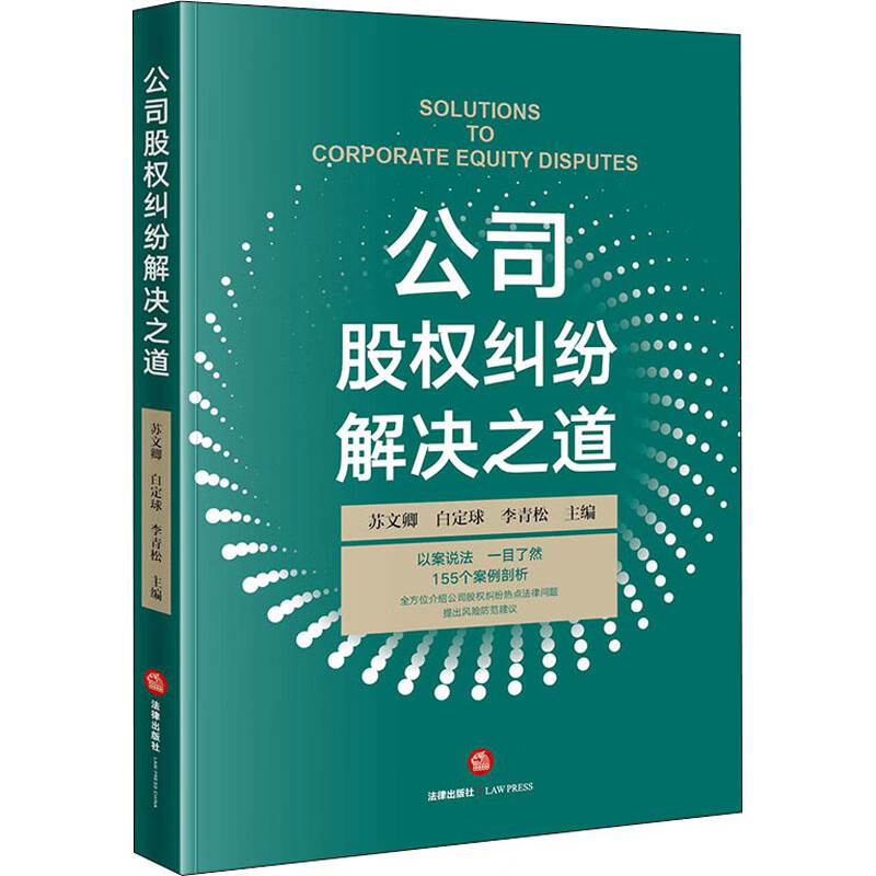 公司股权纠纷解决之道 图书