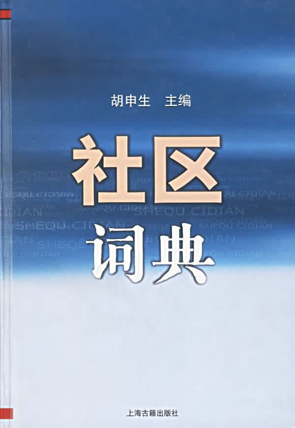 社区词典 胡申生 【，放心购买】