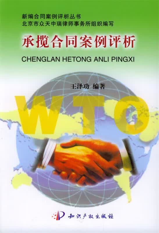 承揽合同案例评析 王泽功 9787800117657