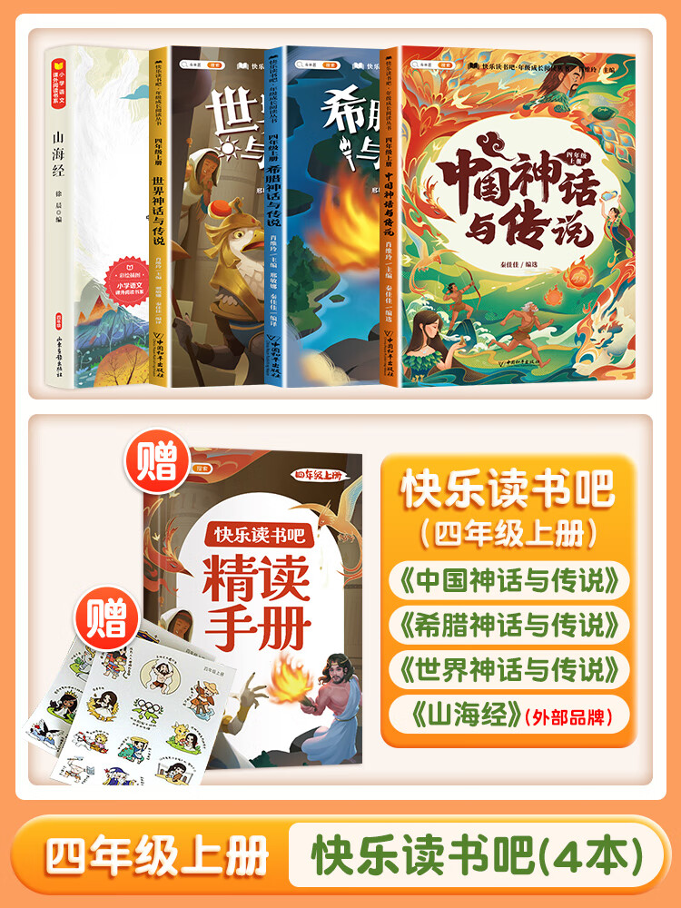 【斗半匠】快乐读书吧四年级阅读课外书必读上册中国神话与传说希 [全4册]快乐读书吧4上•赠精