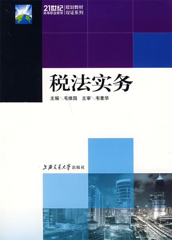 税法实务