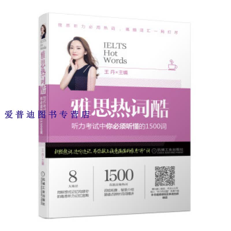 雅思热词酷 听力考试中你必须听懂的1500词（配有8堂雅思听【好书，下单速发】