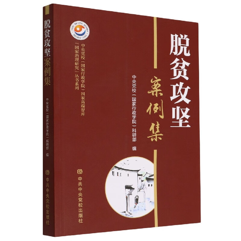 脱贫攻坚案例集/中央党校国家行政学院国家高端智库国家治理研究丛书系列
