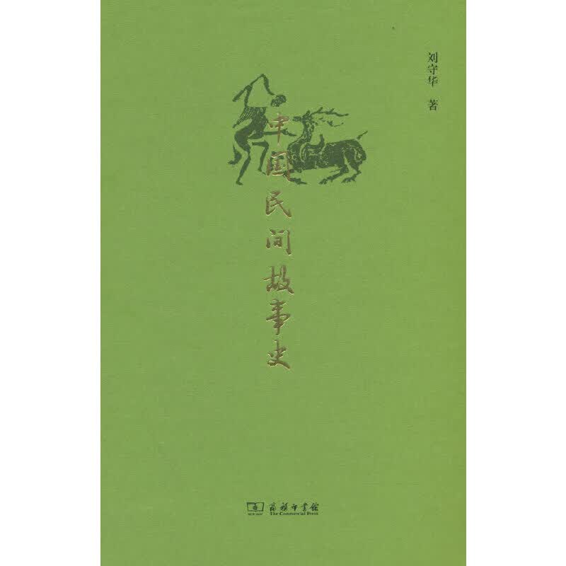 中国民间故事史