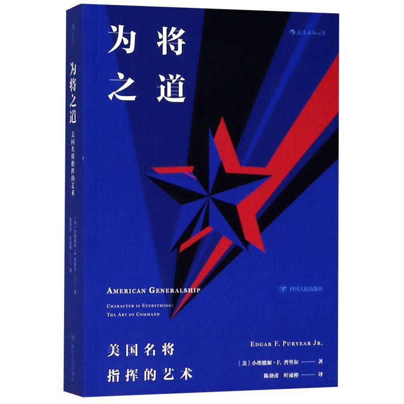 为将之道(美国名将指挥的艺术)