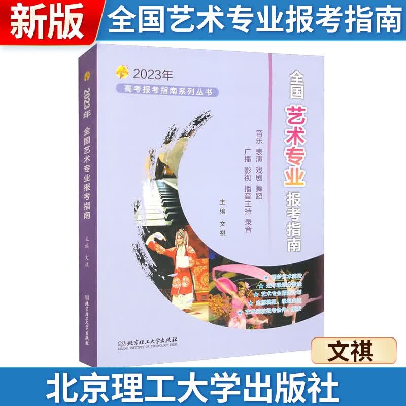 2023年全国艺术专业报考指南 文祺 著 9787576320718 北京理工大学出版社