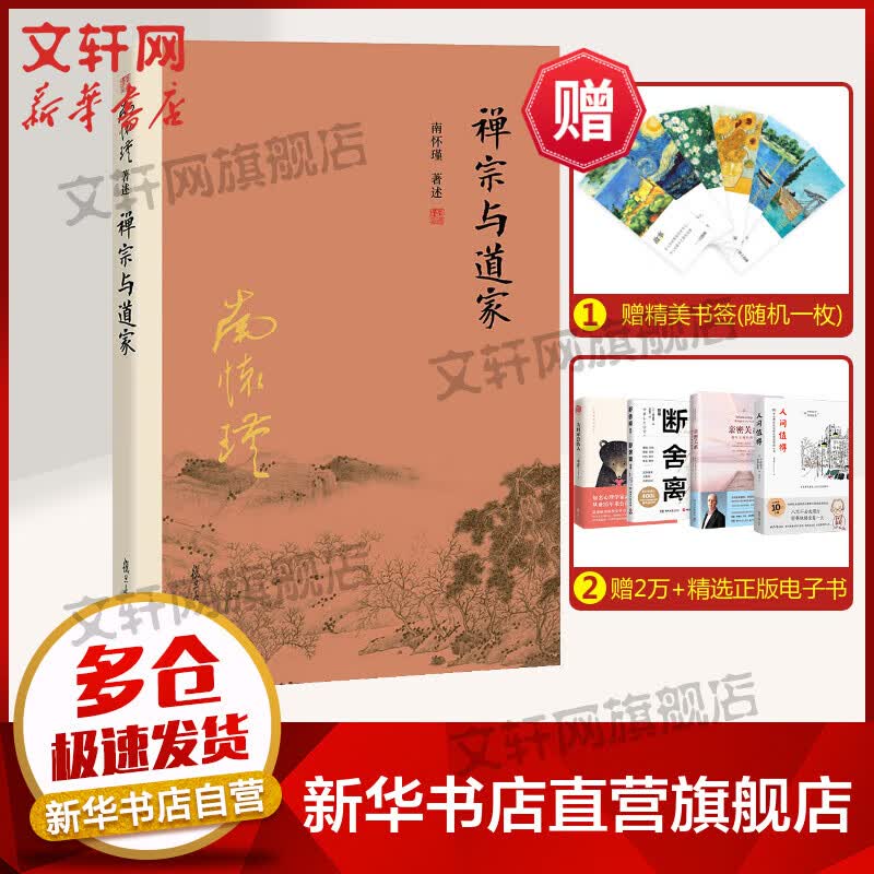 禅宗与道家