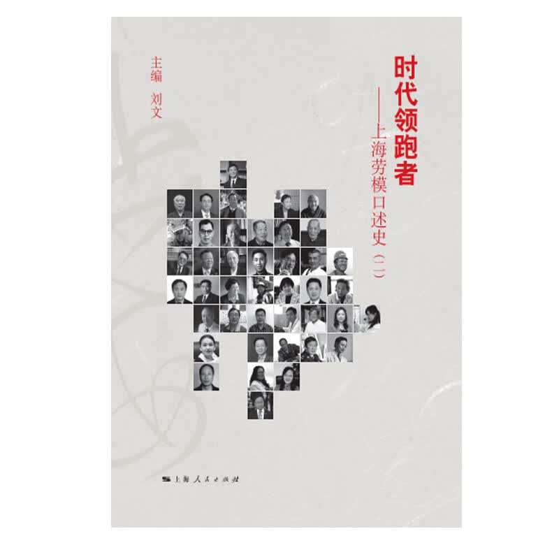 时代者--上海劳模口述史(二)