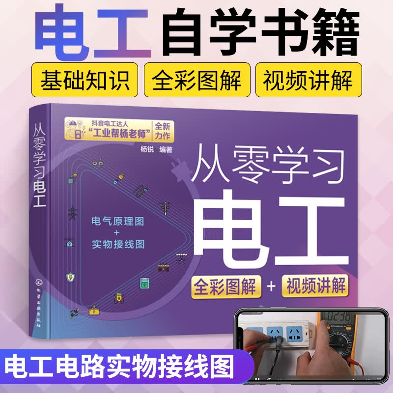 从零学习电工书籍零基础学电工彩图初级自学书基础教材电路实物接线图大全从入门到精通家装家电水电维修pl