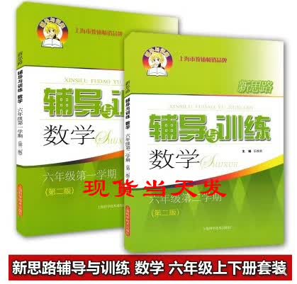 2023新思路 辅导与训练 数学 6年级上下 六年级 二学期 预初 新思路辅导与训练数学6年级上下 小学六年级