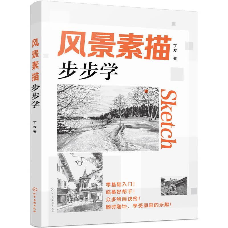 当当风景素描 步步学