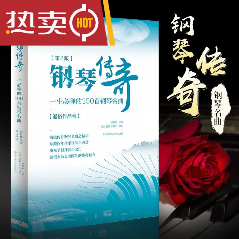 钢琴传奇一生必弹的100首 第二版 通俗作品卷 经典钢琴谱 流行歌曲钢琴书世界钢琴名曲大全乐谱古典钢琴 中外经典钢琴音乐简谱 乐简谱 乐简谱