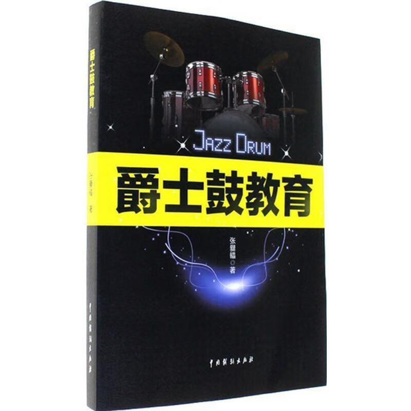 爵士鼓教育