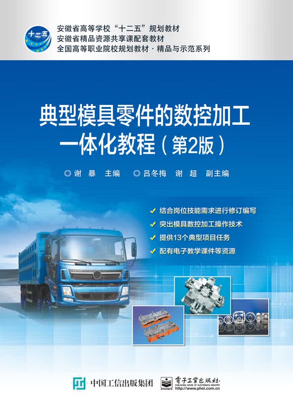 典型模具零件的数控加工一体化教程（第2版）高等职业院校规划谢暴