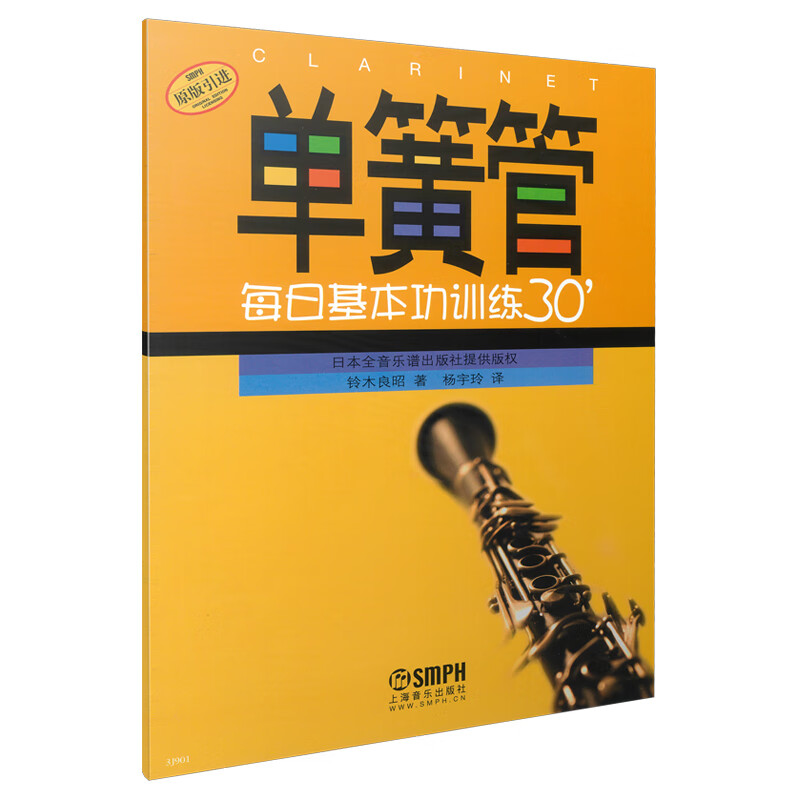 单簧管每日基本功训练30   自营 铃木良昭 杨宇玲