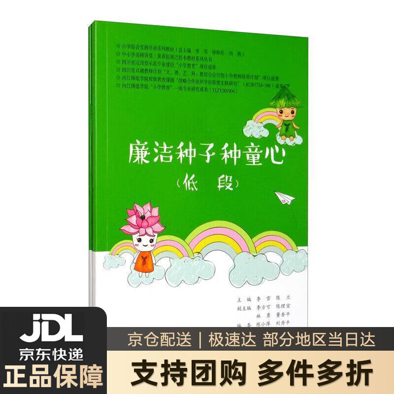 【 送货上门】廉洁种子种童心（低段、高段 套装共2册） 刘燕,雷行丽 西南交通大学出版社