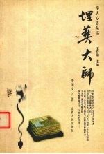 埋葬大师9787203044765山西人民出版社