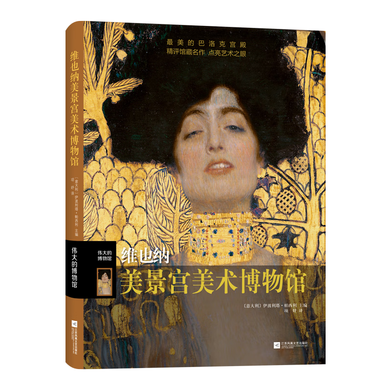 伟大的博物馆：维也纳美景宫美术博物馆