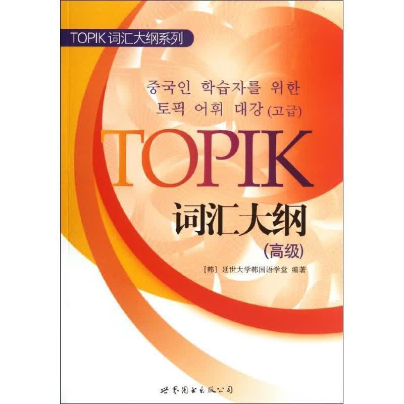TOPIK词汇大全【，放心购买】
