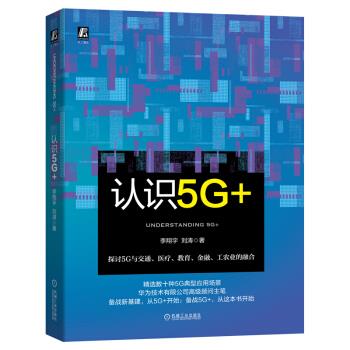 认识5G+ 李翔宇,刘涛 机械工业出版社