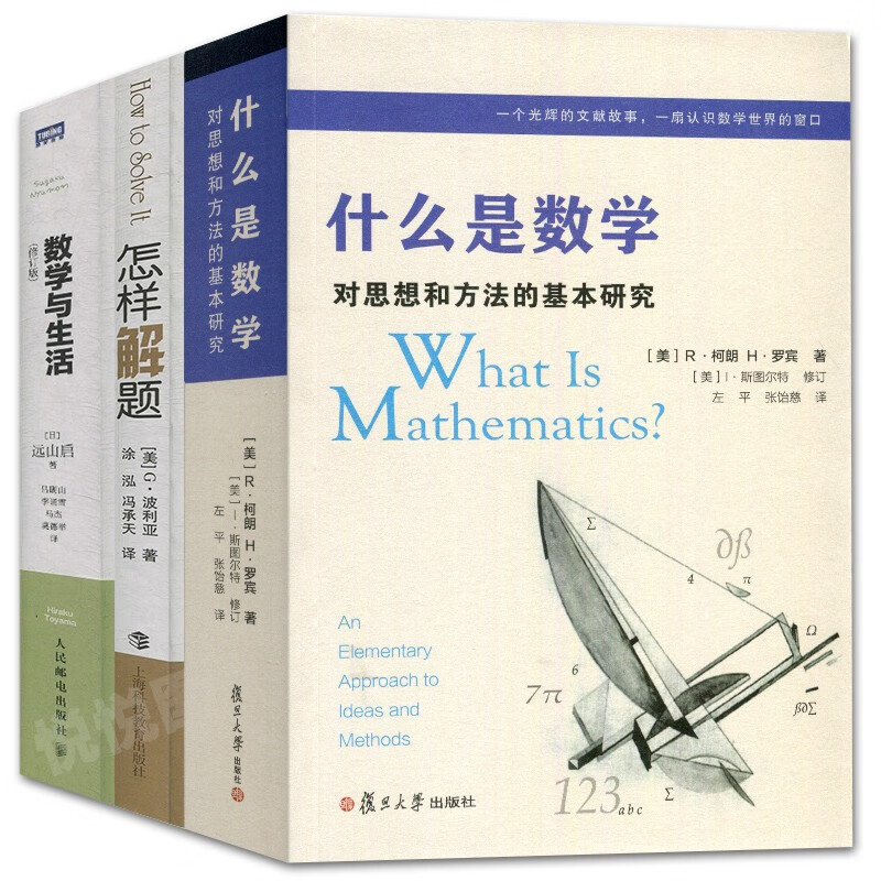 什么是数学+数学与生活+怎样解题数学思维的新方法数学是什么初等数学波利亚的怎样解题数学分析数学建模生