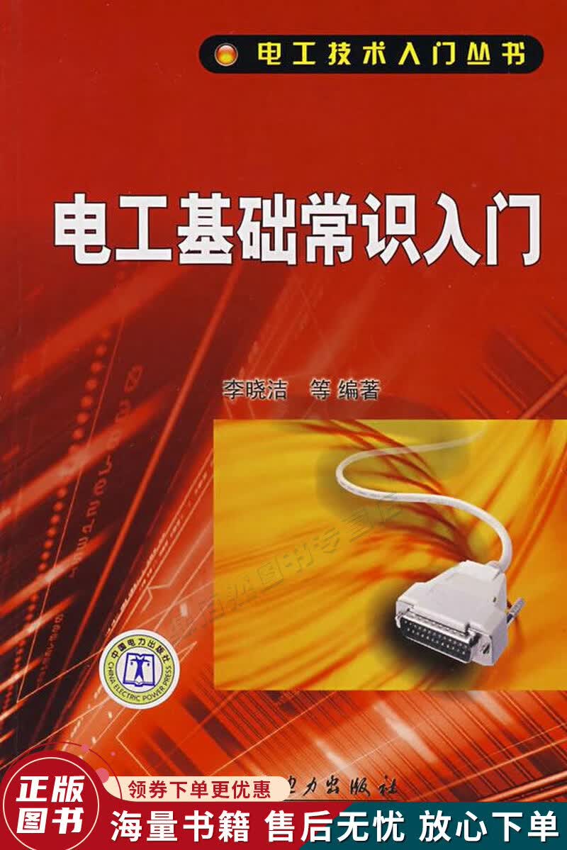 电工基础常识入门