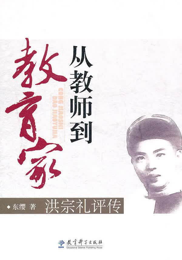 从教师到教育家 洪宗礼评传 东缨【好书，下单速发】