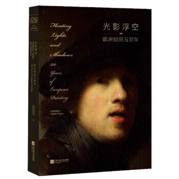光影浮空：欧洲绘画五百年 成都博物馆 编