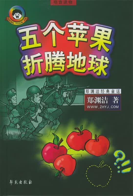 五个苹果折腾地球 郑渊洁 著 学苑出版社