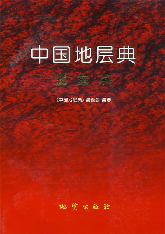 中国地层典泥盆系【，放心购买】