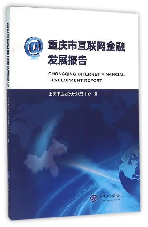 重庆市互联网金融发展报告 重庆市金融发展服务中心 重庆大学出版社 9787562488620