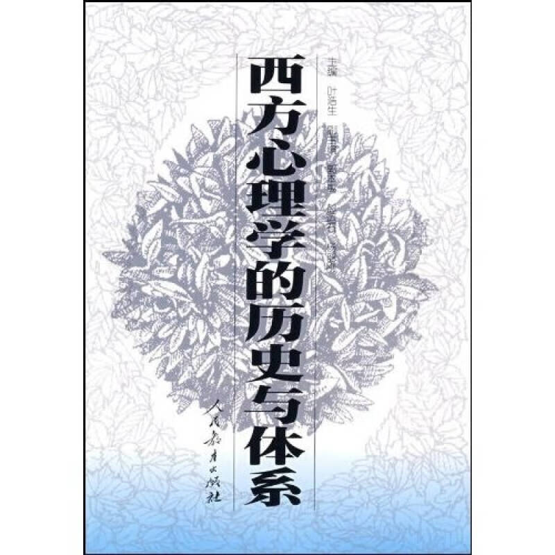 西方心理学的历史与体系【好书】