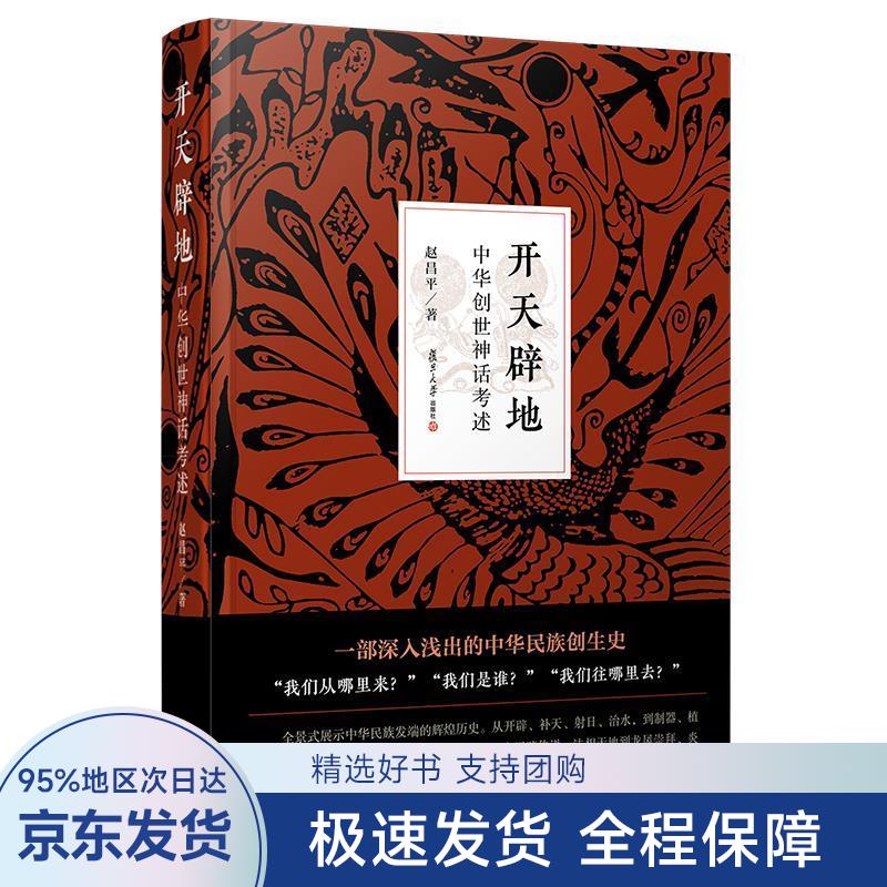 开天辟地:中华创世神话考述