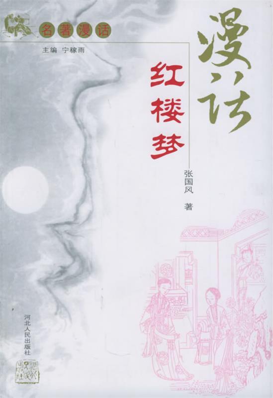 漫话红楼梦—名著漫话 张国风 著