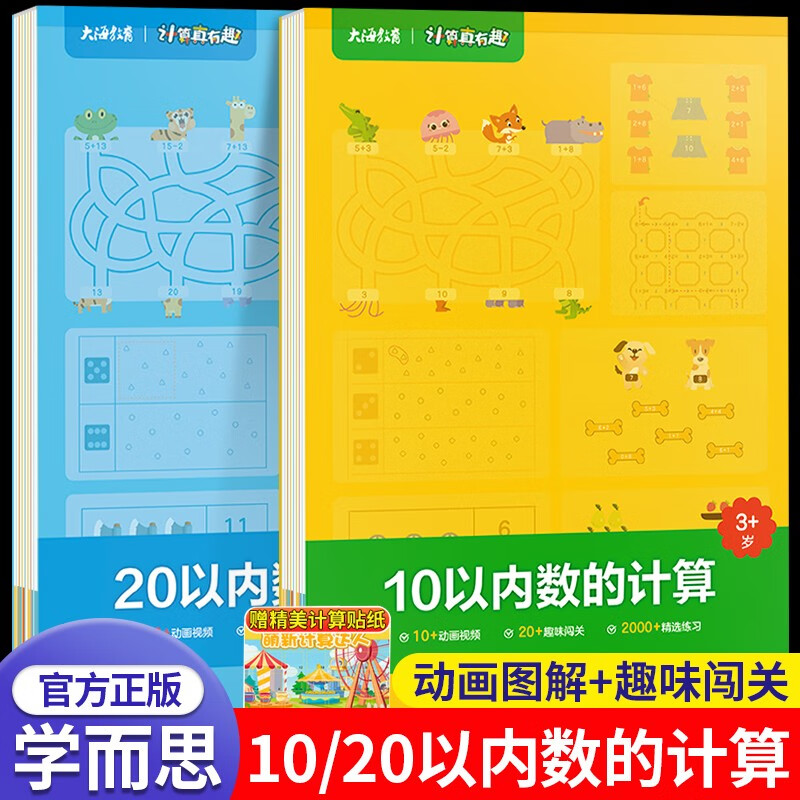 现货 2023学而思计算真有趣幼儿园中班大班数学算术题20以内加减法100以内数的计算天天练凑十法借十法口算心算幼小衔接一日一练10以内的分解与组成练习 10以内+20以内数学口算