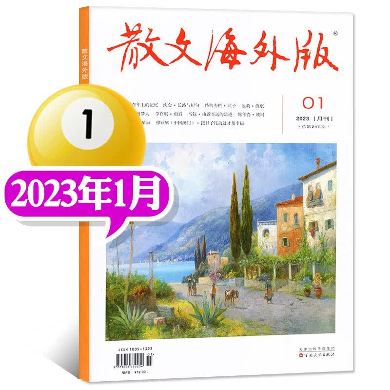 散文海外版杂志2023年1/2/3/4/5/6/7/8月现货+2022年1-12月自选 文学文摘期刊 2023年1月