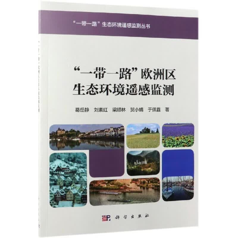 欧洲区生态环境遥感监测