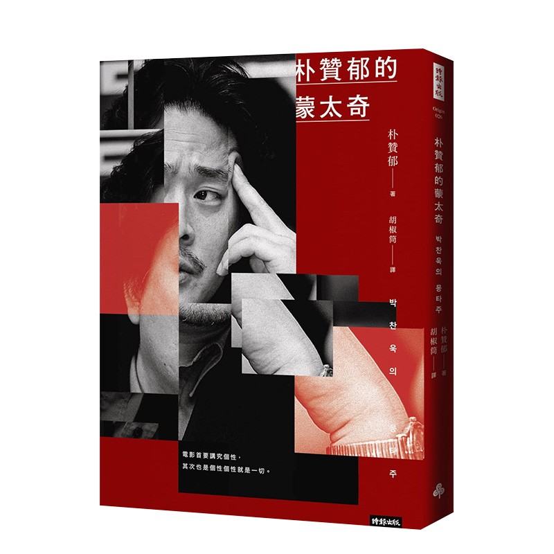 朴赞郁的蒙太奇：韩国电影大师朴赞郁首部亲笔著作 入围三大影展导演 时报文化出版 港台原版进口图书电影艺术善本图书