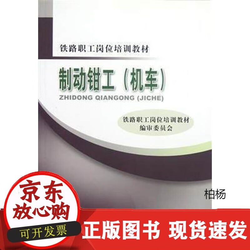 速发 制动钳工(机车）铁路职工岗位培训教材9787113136833