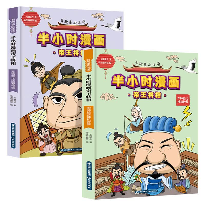 全套6册 有故事的成语 半小时漫画帝王将相 儿童幽默搞笑卡通漫画 小学生课外书孙子兵法36计漫画大全 半小时 军师篇2册：神机妙算+运筹帷幄