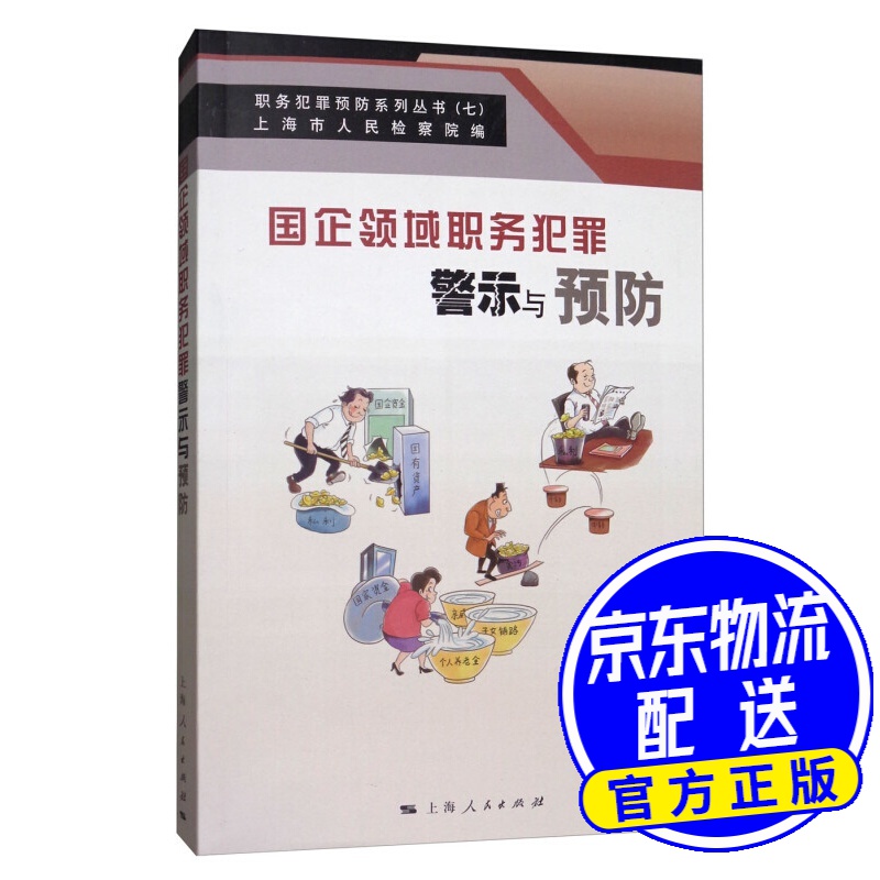 国企领域职务犯罪警示与预防