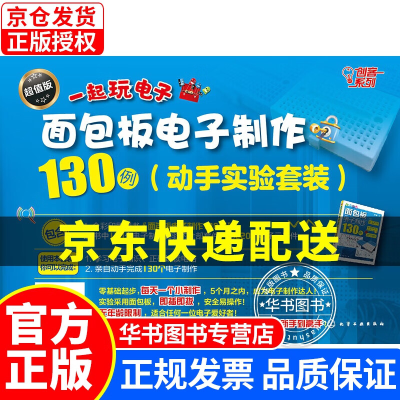 面包板电子制作130例（动手实验套装）130个实验 1个实验不到1块钱 即插即拔安全操作 面包板电子制作130例