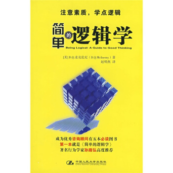 简单的逻辑学 [美] 麦克伦尼 著,赵明燕 译