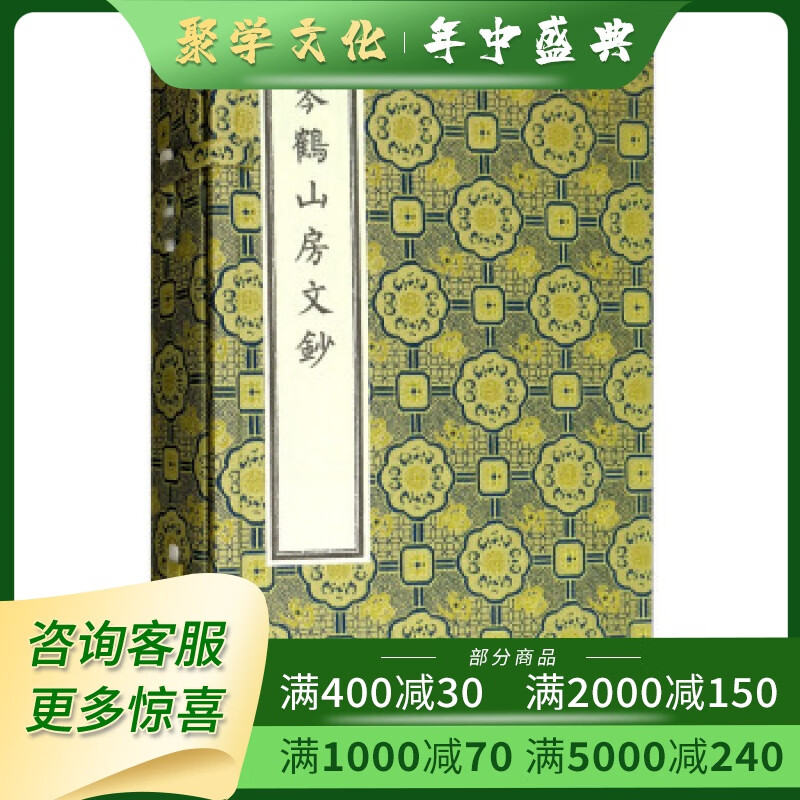 琴鹤山房文抄 线装 全一函四册 赵铭 著 中州古籍出版