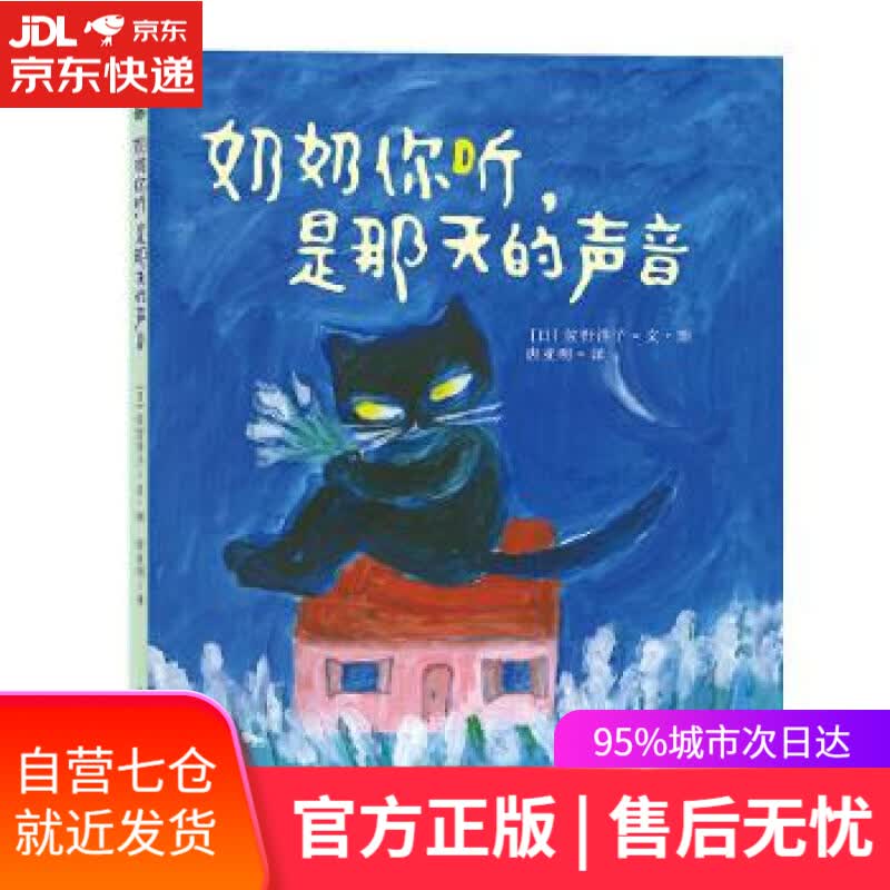 奶奶你听，是那天的声音 佐野洋子 绘,唐亚明 译 南京大学出版社